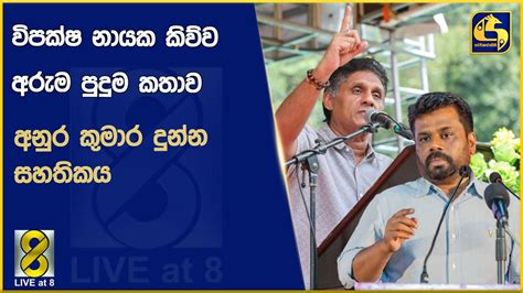 විපක්ෂ නායක කිව්ව අරුම පුදුම කතාව අනුර කුමාර දුන්න සහතිකය Youtube
