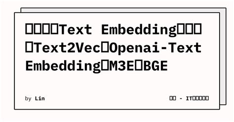 一文了解text Embedding模型：从text2vec、openai Text Embedding到m3e、bge 特爱 It资讯分享网