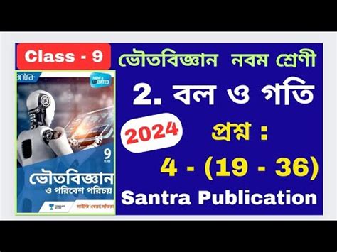Class 9 Physical science 2024 Chapter 2 বল ও গত PART 3 Santra
