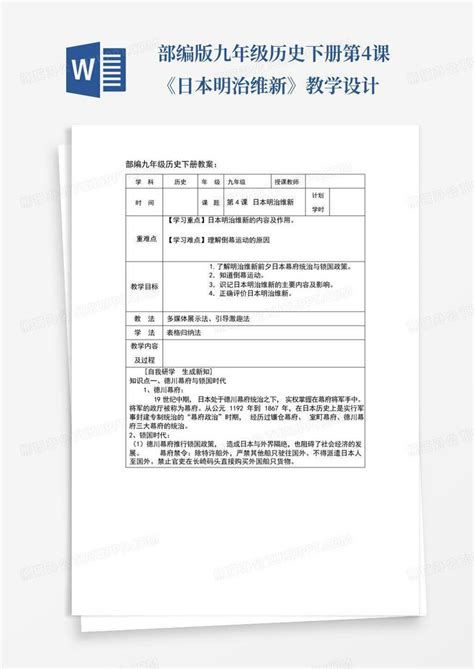 部编版九年级历史下册第4课《日本明治维新》教学设计word模板下载编号lmrvebrj熊猫办公