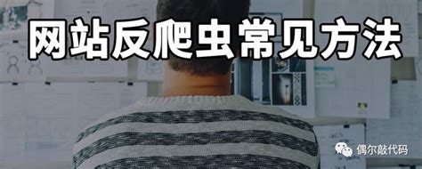 网站防御爬虫攻击的几种方式 csdn博客