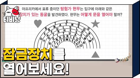 티비냥 걸스데이 혜리 위한 동굴 암호 해제 문제적남자 161204 Youtube