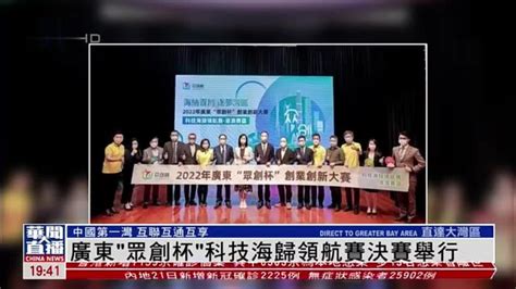 直达大湾区｜广东“众创杯”科技海归领航赛决赛举行凤凰网视频凤凰网