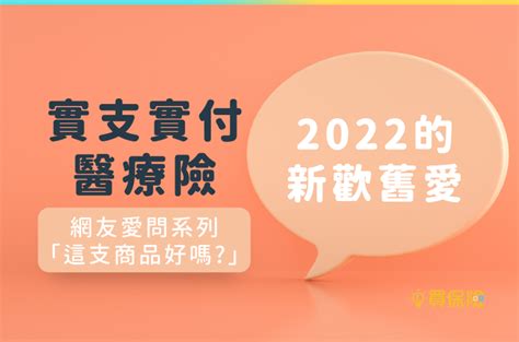 網友愛問怎麼看我的實支實付醫療險好不好2022 實支實付醫療險新歡舊愛2023實支實付醫療險買保險 SmartBeb