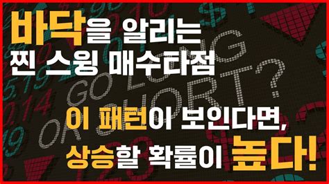 이 패턴 차트가 나오면 무조건 매수하세요 수익 99 나옵니다 삼성전자 Posco홀딩스 신성델타테크 이수페타시스