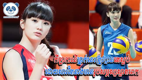 កីឡាការនីម្នាក់នេះត្រូវបានគេស្អប់ដោយសារតែនាងមានរូបសម្ភស្សស្អាតពេក