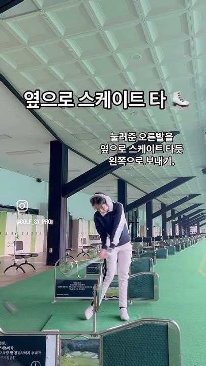 옆으로 스케이트 타세요⛸️ 골프레슨 골프스윙 골프프로 이석영프로 골프팁 Golflesson Golfswing Golfpro Golftips 골프연습