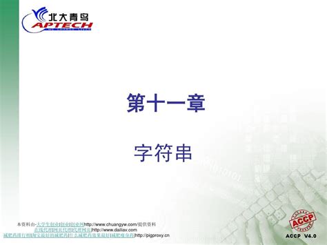 北大青鸟c语言教程 第十一章字符串word文档在线阅读与下载无忧文档 北大青鸟c语言教程 第十一章字符串word文档在线阅读与下载无忧文档