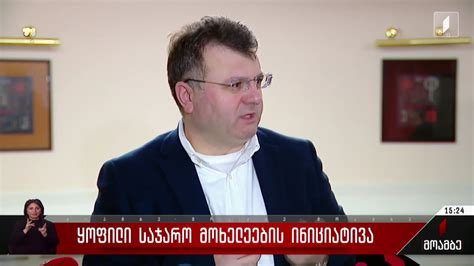 ყოფილი საჯარო მოხელეების ინიციატივა Youtube