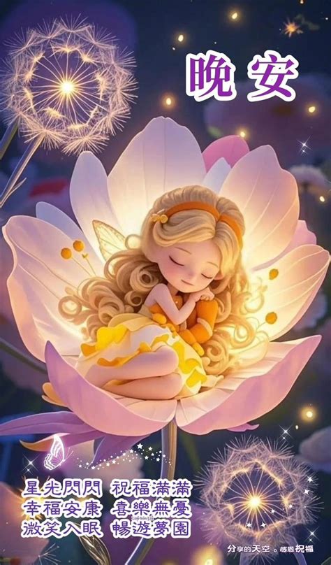 分享讓你快樂。感恩讓你幸福※ 晚安😴夢美🌸 星光閃閃在天邊🌟 祝福滿滿在心間💗 願美好常伴你身邊⭐️ 祝平安喜樂每一天💗 願夜夜舒眠美夢