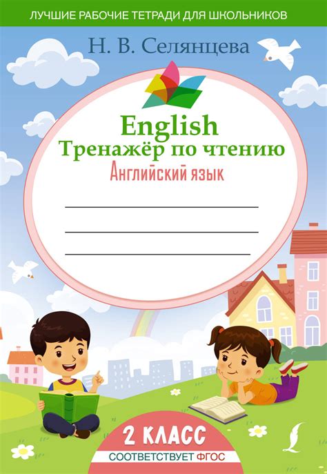 English Тренажер по чтению Английский язык 2 класс ФГОС купить с доставкой по выгодным