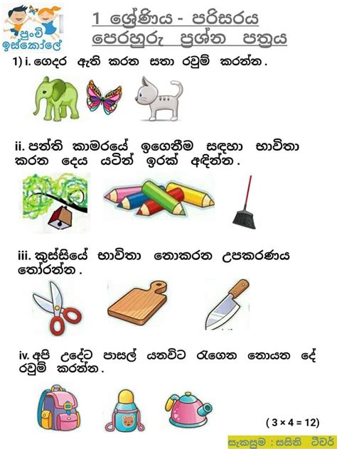 පුංචි ඉස්කෝලේ 1 ශ්‍රේණිය පෙරහුරු පරීක්ෂණය පරිසරය