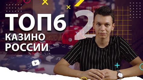 Топ казино России 🎰 Выбираем лучшие онлайн казино 👍 Youtube