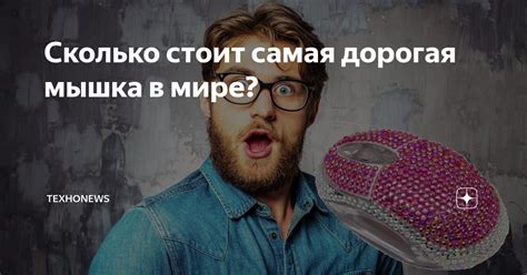 Сколько стоит самая дорогая мышка в мире Техноnews Дзен