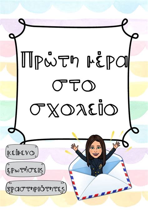 Πρώτη μέρα στο σχολείο Δασκάλα είσαι εδώ