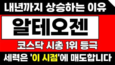 알테오젠 주가전망 내년까지 상승하는 이유 말씀 드립니다 세력은 이 가격에서 매도합니다 코스닥 시총 1위 등극 목표가는