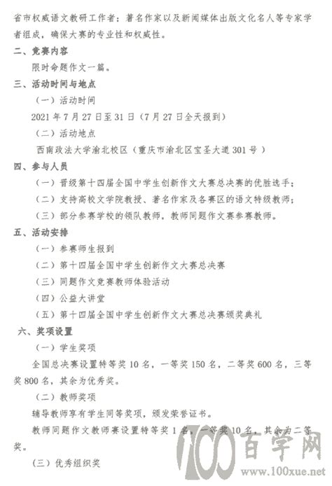 第十四届全国中学生创新作文大赛总决赛通知 百学网