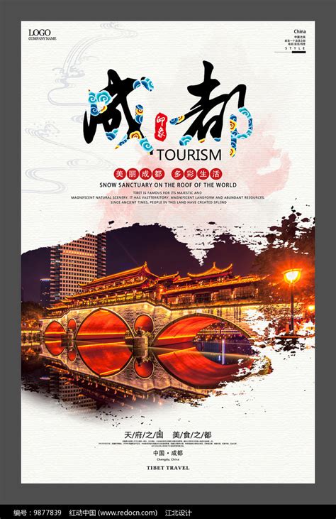 成都旅游海报设计图片下载 红动中国