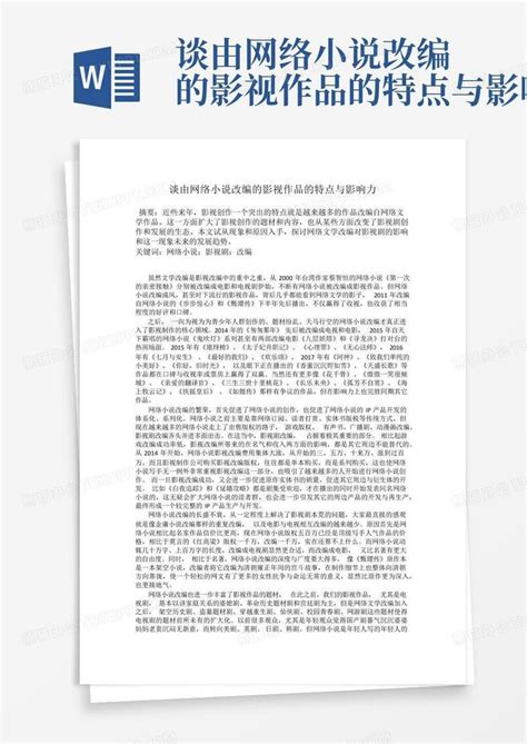 谈由网络小说改编的影视作品的特点与影响力 Word模板下载 编号qxxjznkg 熊猫办公