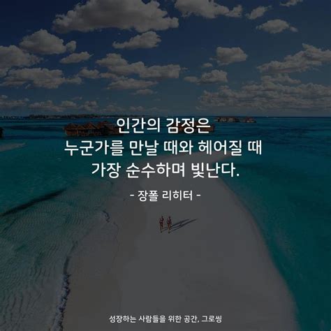 인간의 감정은⠀ 누군가를 만날 때와 헤어질 때⠀ 가장 순수하며 빛난다⠀ ⠀ 장폴 리히터 ⠀ ⠀ 감동글귀 자기계발