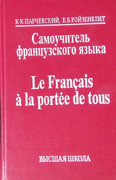 Самоучитель французского языка купить с доставкой по выгодным ценам в интернет магазине Ozon