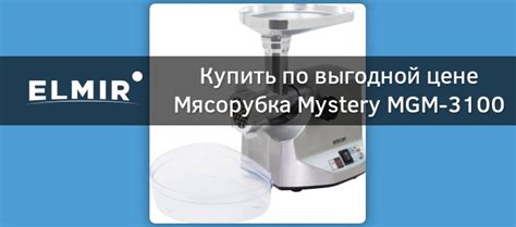 Мясорубка Mystery MGM-3100 купить | Elmir - цена, отзывы, характеристики