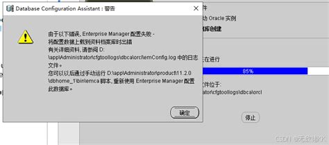 Oracle安装报错：将配置数据上载到资料档案库时出错 Csdn博客