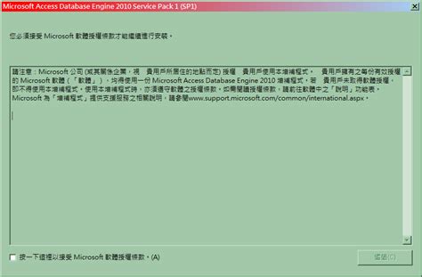 德瑞克：sql Server 學習筆記 檢查是否已經安裝 「microsoft Access Database Engine 2010 可轉