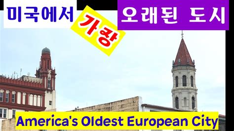 세인트 오거스틴 St Augustine 미국에서 가장 오래된 유럽풍 도시 Exploring The Oldest European City In Usa Youtube