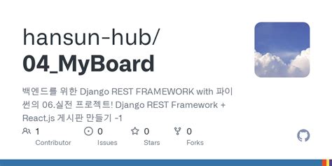 github hansun hub 04 myboard 백엔드를 위한 django rest framework with 파이썬의