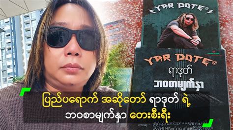 ပြည်ပရောက် အဆိုတော် ရာဒုတ် ရဲ့ ဘဝစာမျက်နှာ တေးစီးရီး Youtube