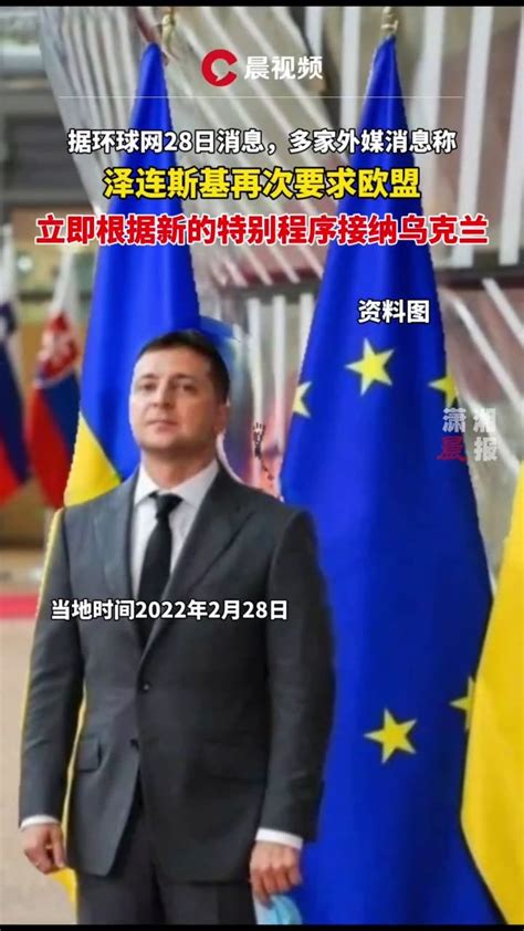 外媒：泽连斯基再次要求欧盟立即接纳乌克兰凤凰网视频凤凰网
