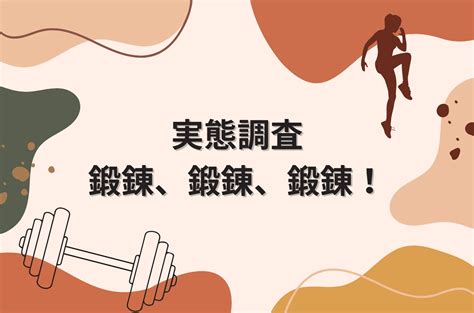 実態調査の鍛錬を積む！ 活動日記