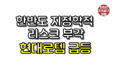 한반도 지정학적 리스크 부각 현대로템 급등 Youtube