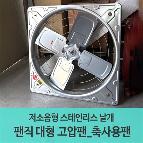축사 팬 공장 환풍기로 많이 사용하는 대형 환풍기 팬직 대형 고압팬 네이버 블로그