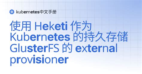 使用 Heketi 作为 Kubernetes 的持久存储 Glusterfs 的 External Provisioner