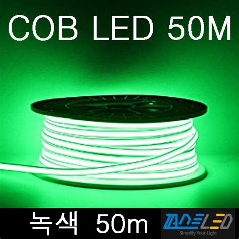 녹색 Cob 플렉시블호스 220v 50m롤 인테리어간접등 간접라인조명 공사장조명