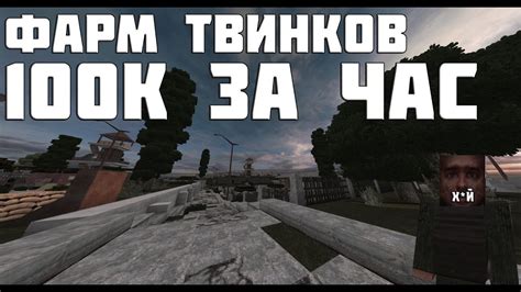 КАК ФАРМИТЬ ТВИНКИ СК ФАРМ 100К ЗА ЧАС Не актуально Youtube