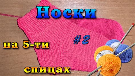 Носки спицами. Носки на 5 спицах - часть 2 - ViYoutube
