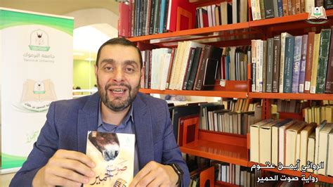 وصل حديثا 118 الروائي أيمن عتوم يقدم رواية صوت الحمير Youtube