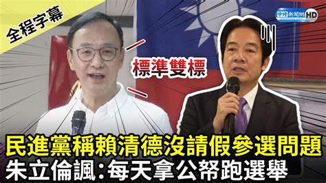 【全程字幕】民進黨稱賴清德沒請假參選問題 朱立倫諷：每天拿公帑跑選舉 Chinatimes Youtube
