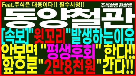동양철관 속보윗꼬리 발생하는이유 안보면 평생후회 한다 앞으로 2만8천원 간다 동양철관 동양철관주가 동양철관분석 주식선생한선생 Youtube