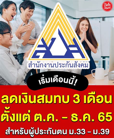 Sale Here 📣 ข่าวดี สำหรับชาวประกันสังคม มาตรา 33 และ
