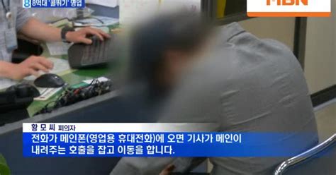 강남 유흥가 여종업원 상대 콜뛰기일당 검거