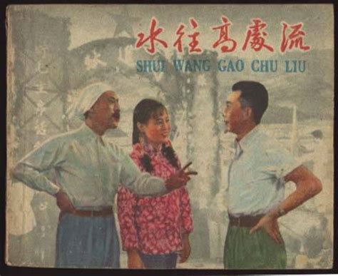 老版影剧 水往高处流勿还价 连环画 黑马藏苑7788收藏