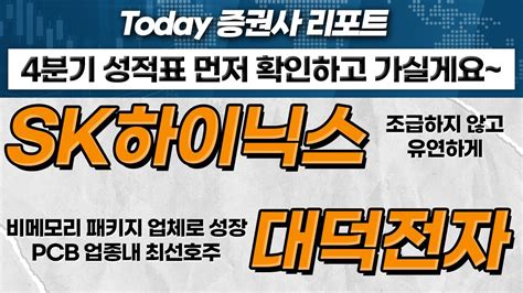 Sk하이닉스 조급하지 않고 유연하게 대덕전자 비메모리 패키지 업체로 성장 Pcb 업종내 최선호주today 증권사 리포트 20240105 Youtube