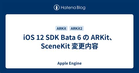 Ios 12 Sdk Bata 6 の Arkit、scenekit 変更内容 Apple Engine