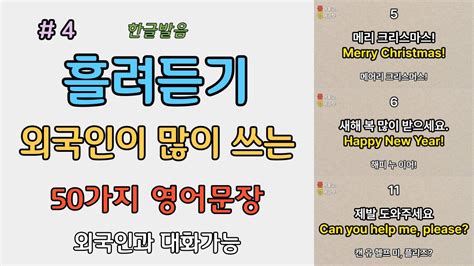 외우려고 하지 마세요 틀어놓고 들기만 해도 외국인과 대화 가능한 50가지 영어 문장 기초영어 영어공부 기초영어문장 영어