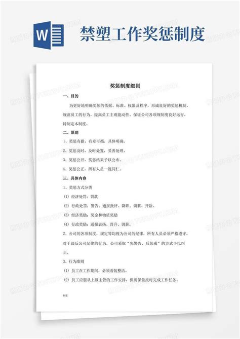 奖惩制度规定Word模板下载 编号qvdgwwxp 熊猫办公