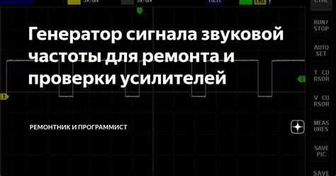 Генератор сигнала звуковой частоты для ремонта и проверки усилителей ...